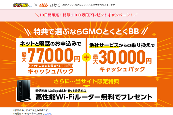 auひかり×GMOとくとくBBは本当にお得？比較してわかった6つのメリットを解説！ | WiFiおすすめ.com