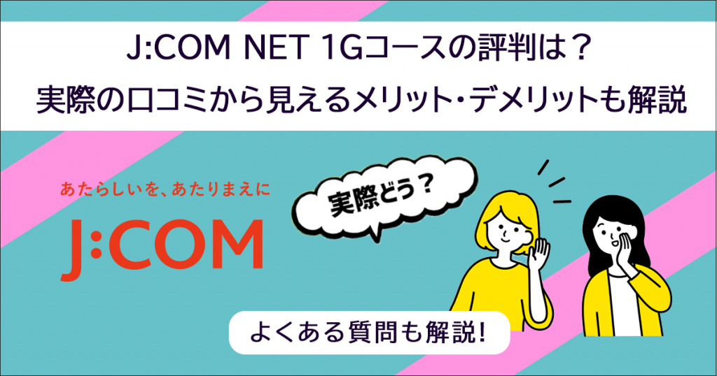 JCOM NET 1Gの評判・口コミ｜料金プランやメリットデメリットを解説！ | WiFiおすすめ.com~自宅WiFiのおすすめ比較