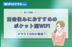 田舎住みでも電波の強い・使いやすいおすすめのポケット型WiFi9選｜正しい選び方や遅い時の対処法も解説 | WiFiおすすめ.com~自宅WiFiのおすすめ比較