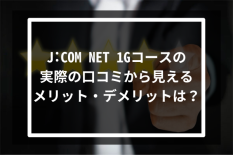JCOM NET 1Gの評判・口コミ｜料金プランやメリットデメリットを解説！ | WiFiおすすめ.com~自宅WiFiのおすすめ比較