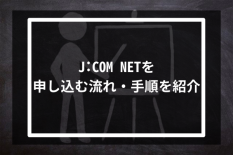 JCOM NET 1Gの評判・口コミ｜料金プランやメリットデメリットを解説！ | WiFiおすすめ.com~自宅WiFiのおすすめ比較