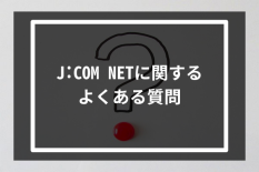 JCOM NET 1Gの評判・口コミ｜料金プランやメリットデメリットを解説！ | WiFiおすすめ.com~自宅WiFiのおすすめ比較