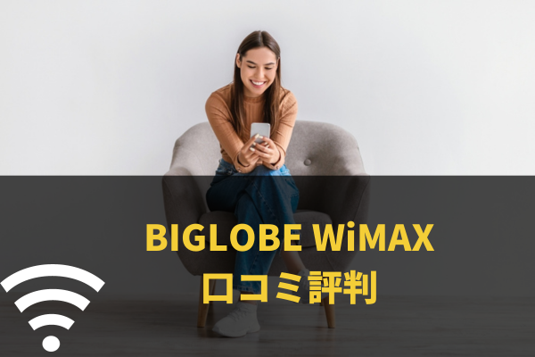 【2023年12月】BIGLOBE WiMAXの口コミ評判最新情報-ユーザーからの率直な意見- | WiFiおすすめ.com~自宅WiFiのおすすめ比較-2023年10月