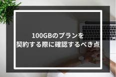 100GBはどのくらい持つ？用途別に必要な容量とおすすめの100GBプランを紹介 | WiFiおすすめ.com~自宅WiFiのおすすめ比較