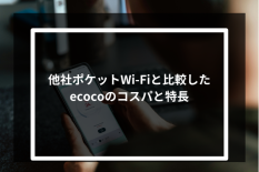 ecocoの評判を比較検証！他社Wi-Fiとどっちがコスパ良い？ | WiFiおすすめ.com~自宅WiFiのおすすめ比較